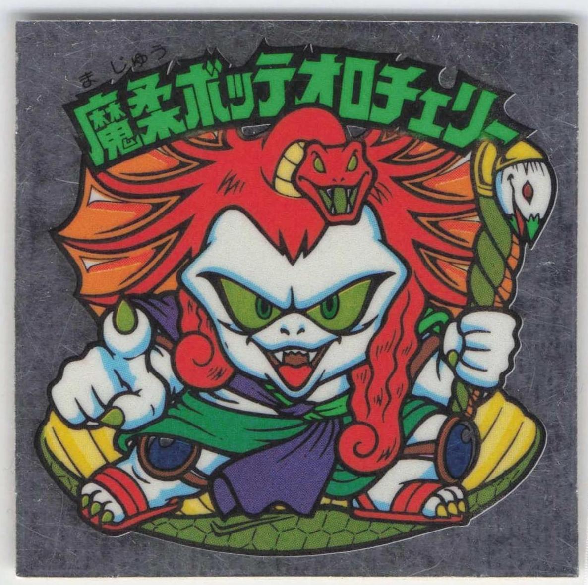 ロッテ 旧BM/チョコ版/ヘッド 26弾 魔柔ボッテオロチェリー(表記有り/スモーク無し) | まんだらけ Mandarake