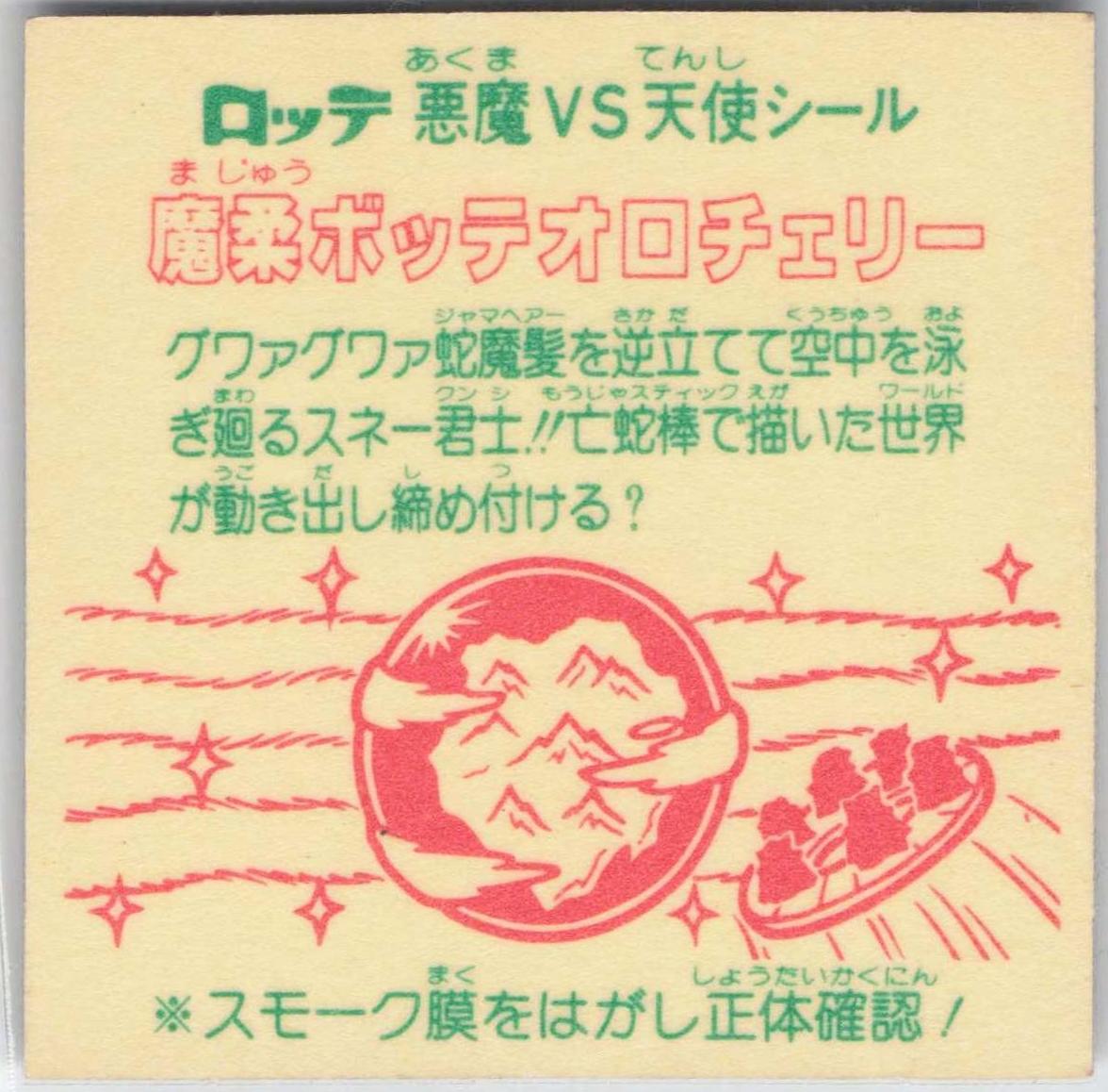 ロッテ 旧BM/チョコ版/ヘッド 26弾 魔柔ボッテオロチェリー(表記有り/スモーク無し) | まんだらけ Mandarake