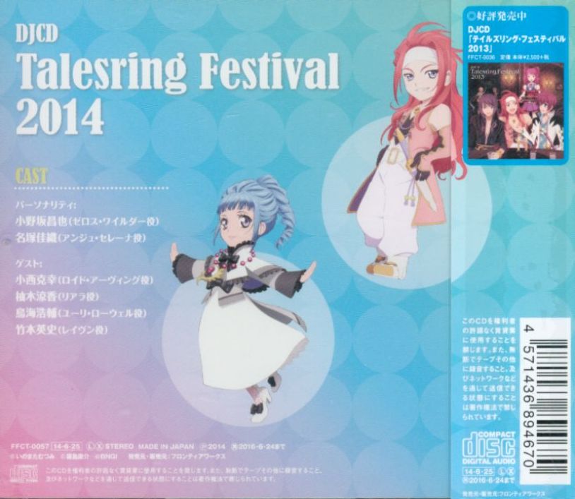 テイルズリング・フェスティバル 2014 DJCD | まんだらけ Mandarake