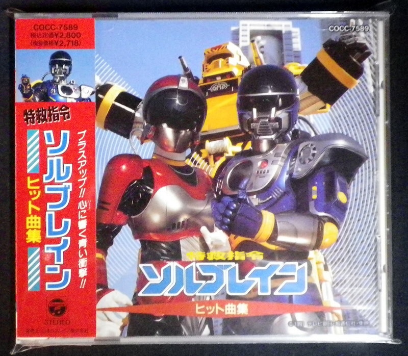 特撮CD 特救指令ソルブレイン ヒット曲集 | まんだらけ Mandarake