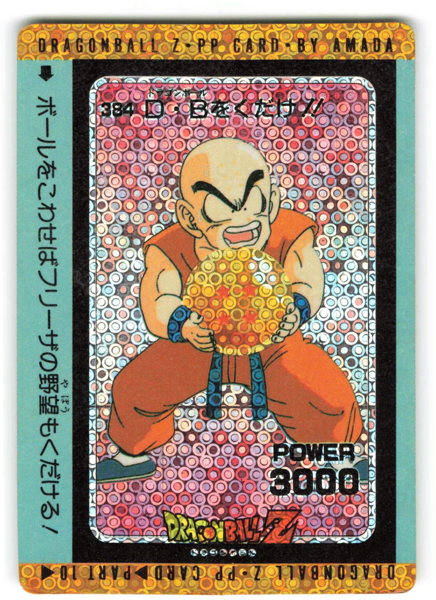 アマダ ドラゴンボール/PPカード アマダ/10弾（泡プリ） D・Bをくだけ!!(泡プリ) 384 | まんだらけ Mandarake