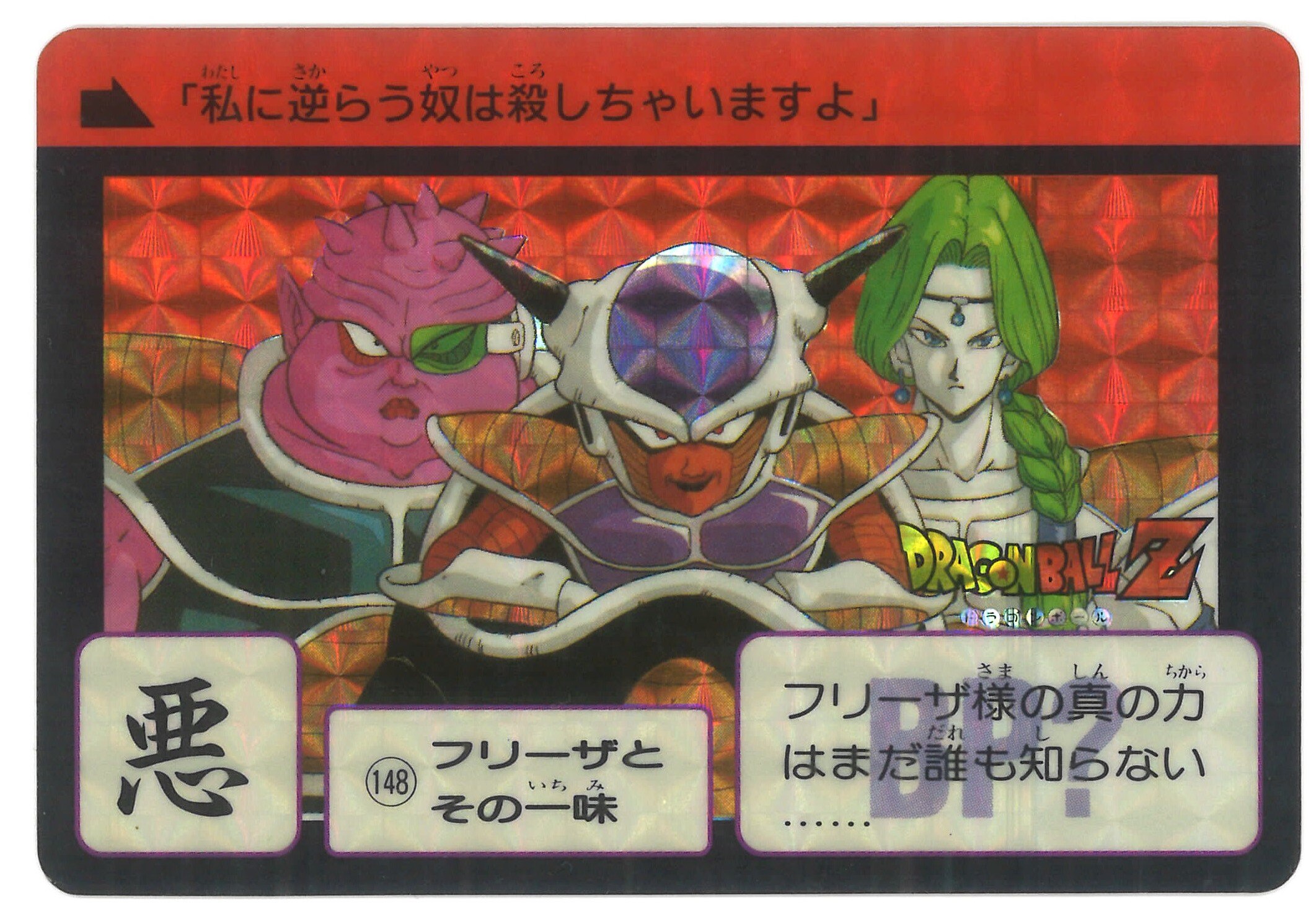 バンダイ DB本弾(ゴクウ編) 4弾/大激闘!!ナメック星 フリーザとその一味 148 | まんだらけ Mandarake