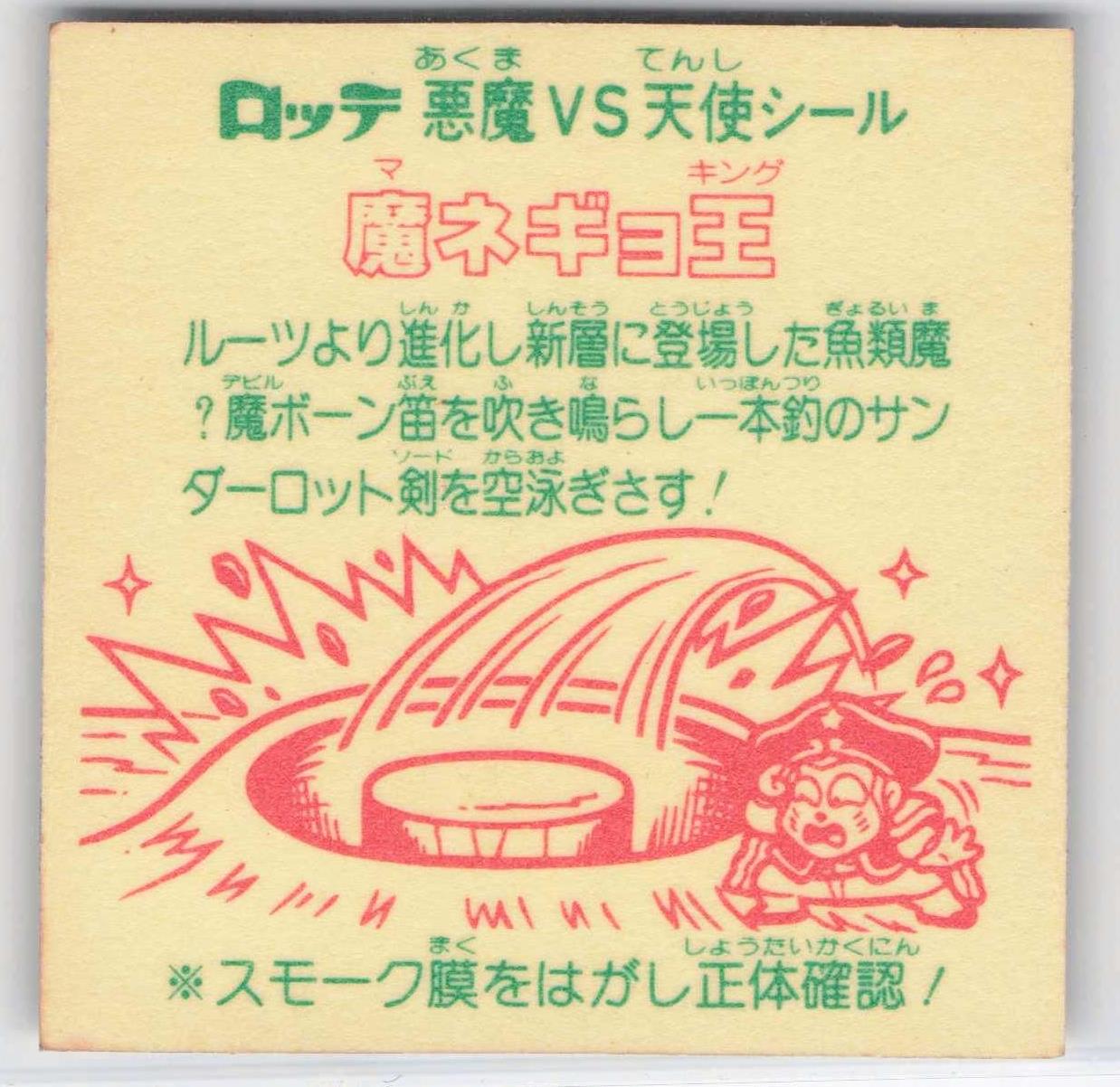 ロッテ 旧BM/チョコ版/ヘッド 26弾 魔ネギョ王(表記有り/スモーク無し) | まんだらけ Mandarake