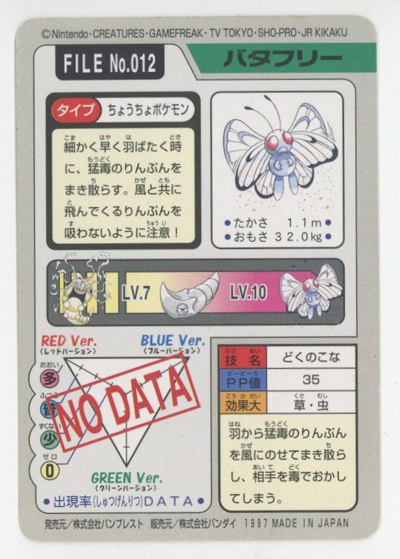 バンダイ ポケモン/本弾【青版】 3弾(1997) バタフリー 12 | まんだらけ Mandarake