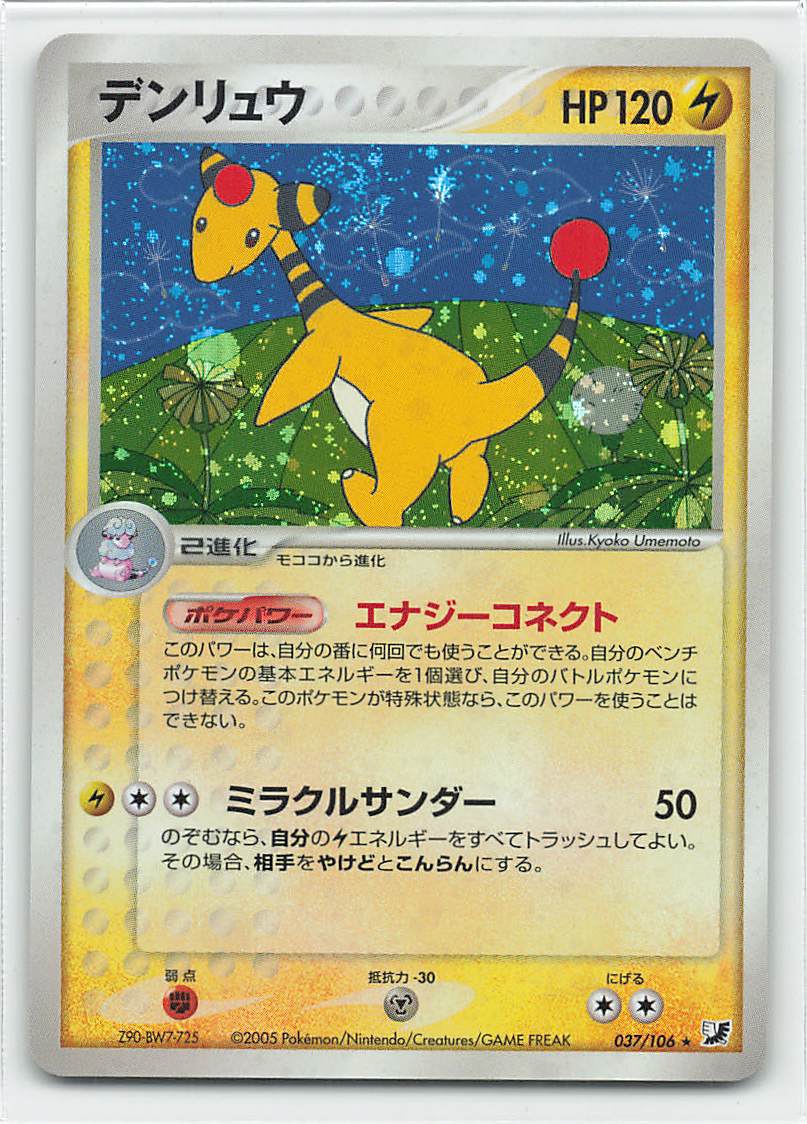 Pokemon PCG4弾 037/106 デンリュウ(EDITIONなし) ★ | まんだらけ Mandarake