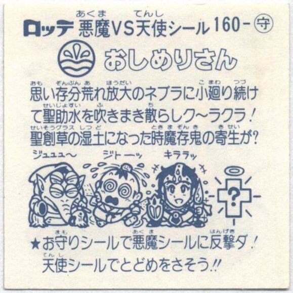 ロッテ 旧BM/チョコすくみ(単品) 14弾 おしめりさん 160-守 | まんだらけ Mandarake