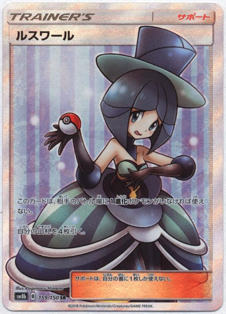 Pokemon SM8b 159/150 ルスワール SR | まんだらけ Mandarake
