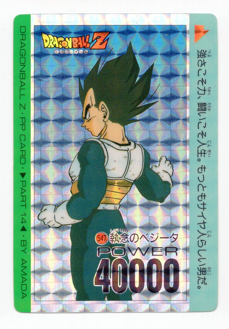 アマダ ドラゴンボール/PPカード アマダ/14弾 執念のベジータ 547 | まんだらけ Mandarake