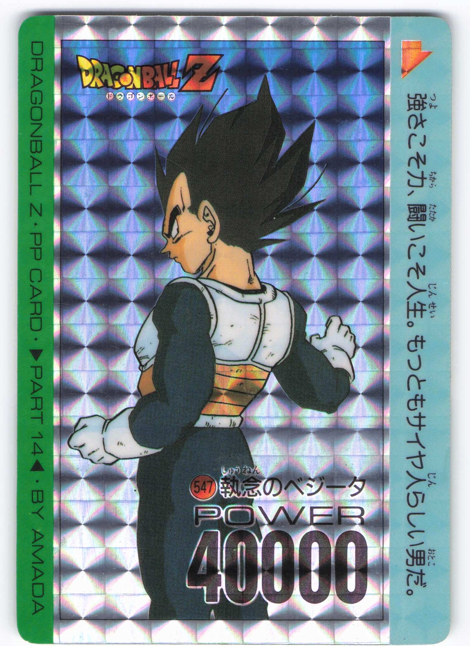 アマダ ドラゴンボール/PPカード アマダ/14弾 執念のベジータ 547 | まんだらけ Mandarake