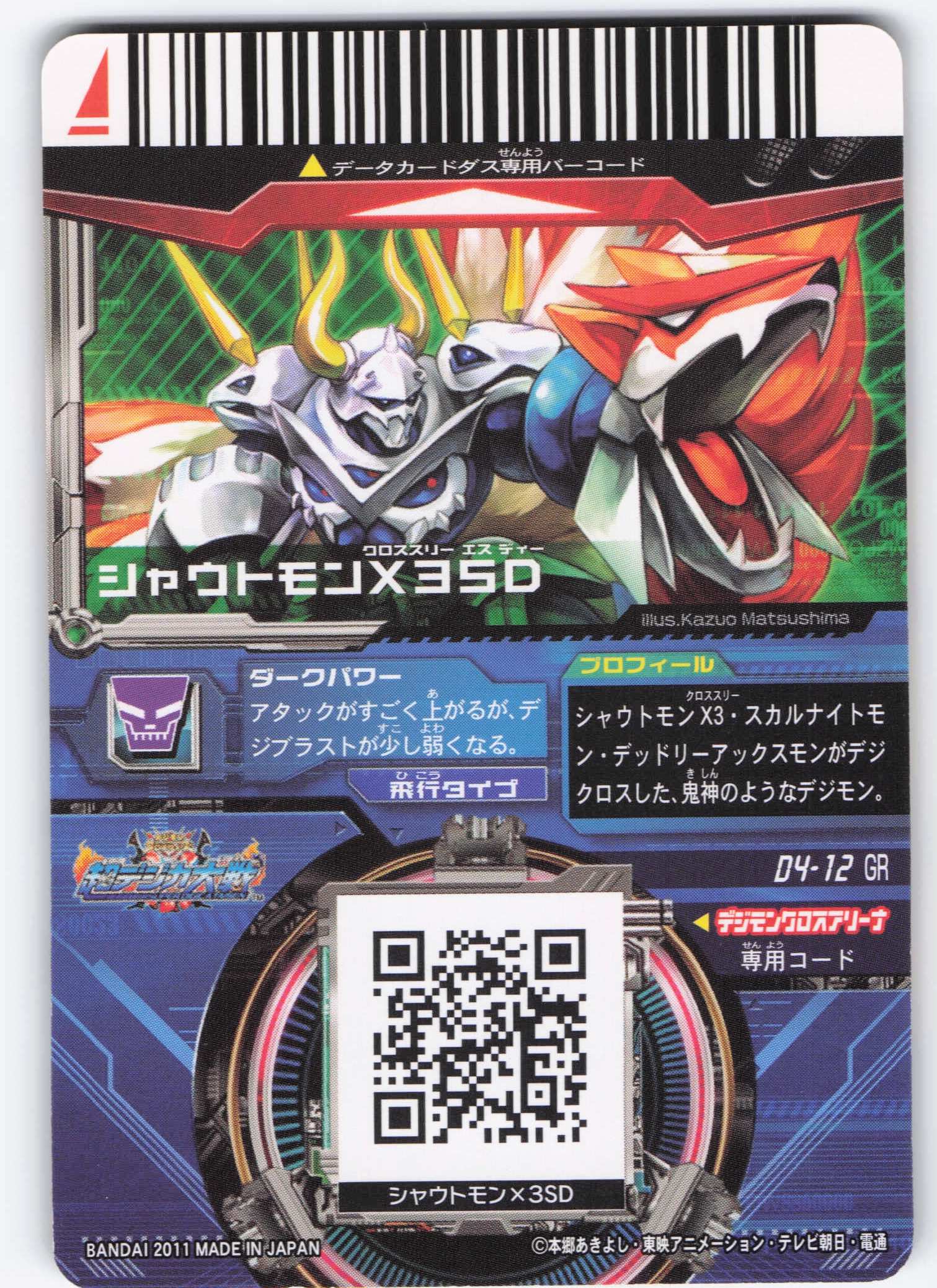 DCD超デジカ大戦 4弾 シャウトモン×3SD(GR) D4-12 | まんだらけ Mandarake