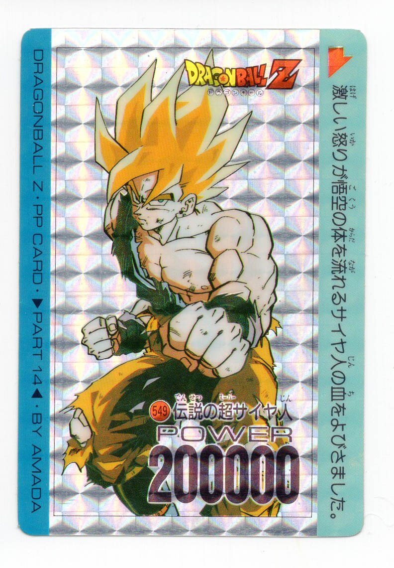 アマダ ドラゴンボール/PPカード アマダ/14弾 伝説の超サイヤ人 549 | まんだらけ Mandarake