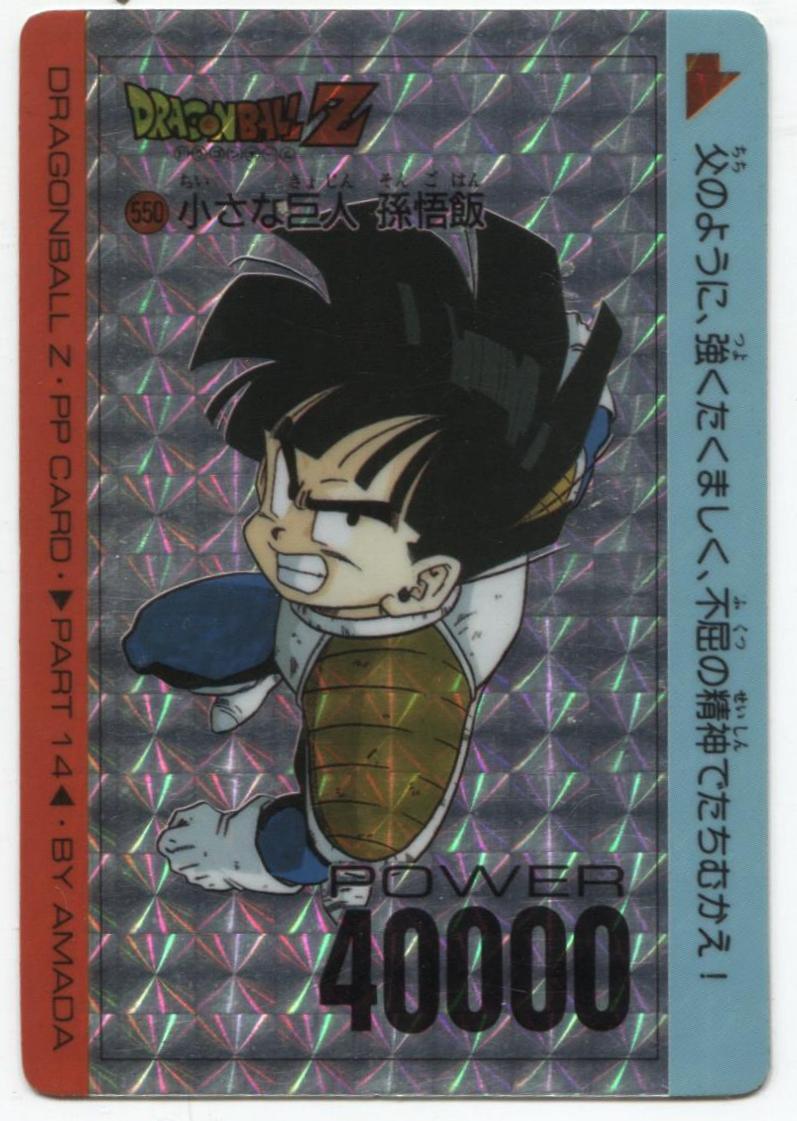 アマダ DBPPカード 14弾 小さな巨人孫悟飯 550 | まんだらけ Mandarake