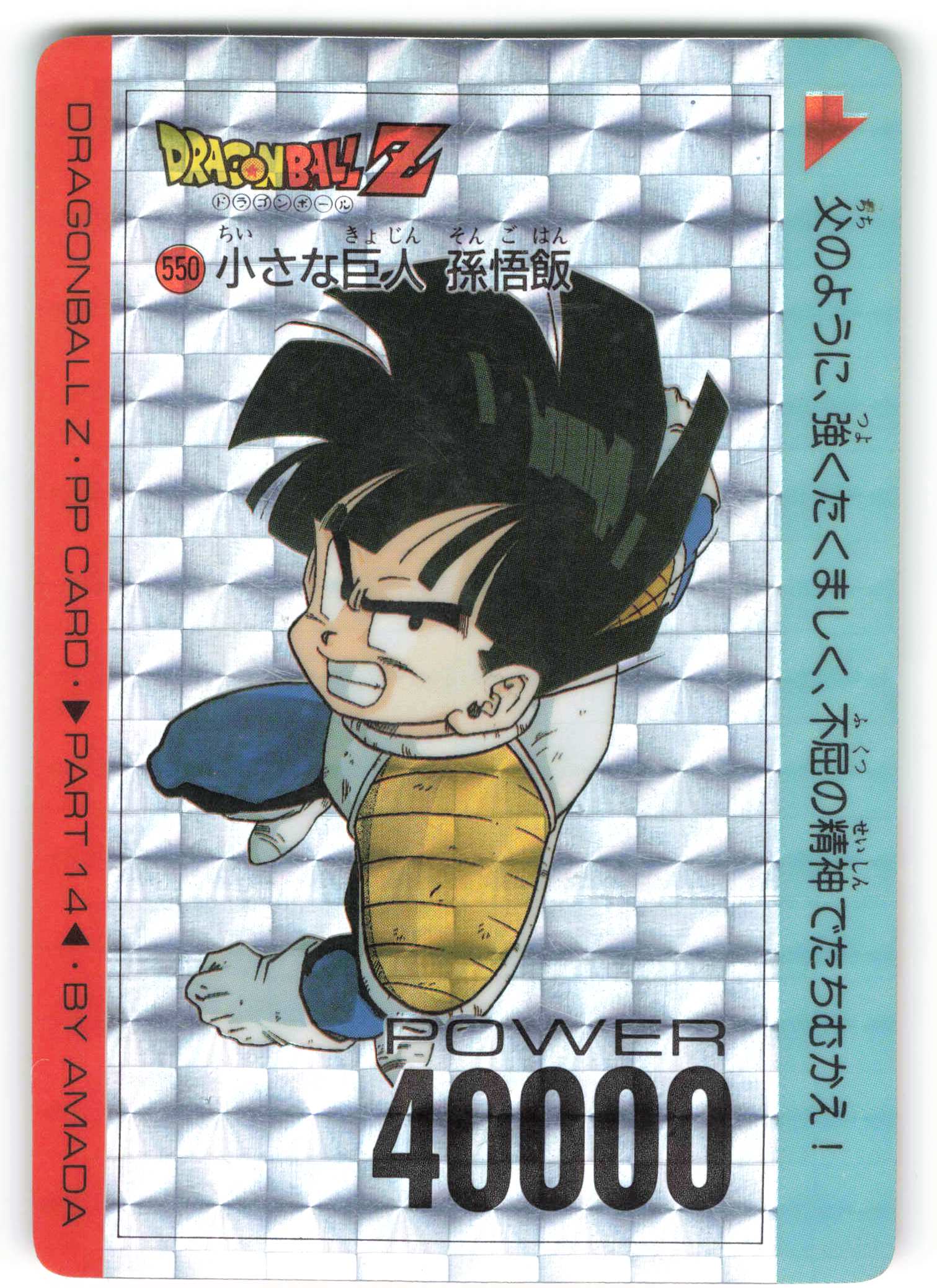 アマダ ドラゴンボール/PPカード アマダ/14弾 小さな巨人孫悟飯 550 | まんだらけ Mandarake