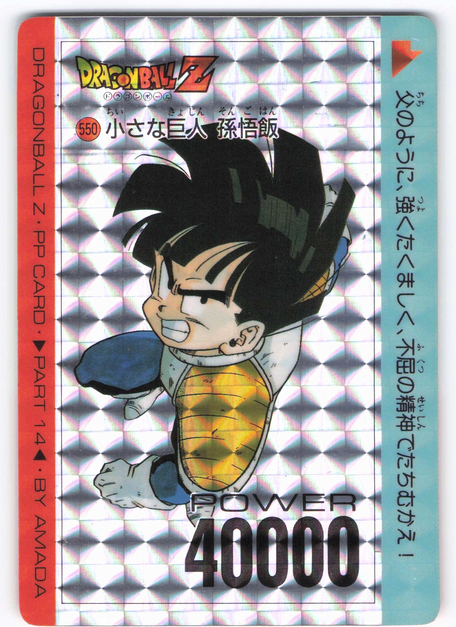 アマダ ドラゴンボール/PPカード アマダ/14弾 小さな巨人孫悟飯 550 | まんだらけ Mandarake