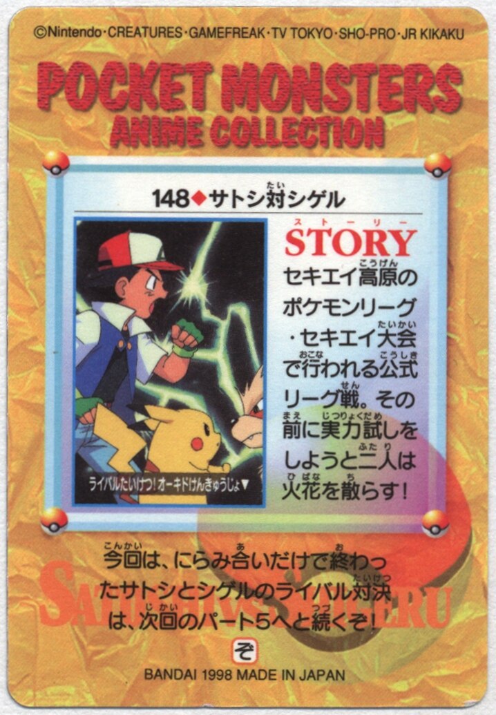バンダイ ポケモン アニメコレクション 4弾 サトシ対シゲル 148 | まんだらけ Mandarake