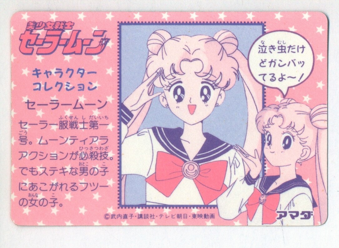 アマダ セラムン/PPカード PART1（シール素材） セーラームーン 1 | まんだらけ Mandarake
