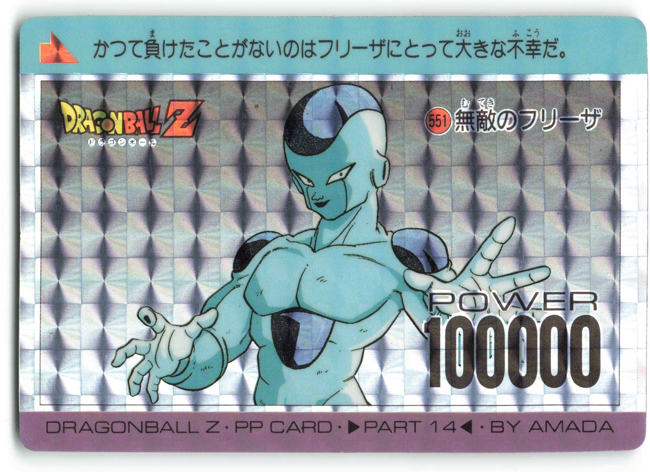 アマダ ドラゴンボール/PPカード アマダ/14弾 無敵のフリーザ 551 | まんだらけ Mandarake