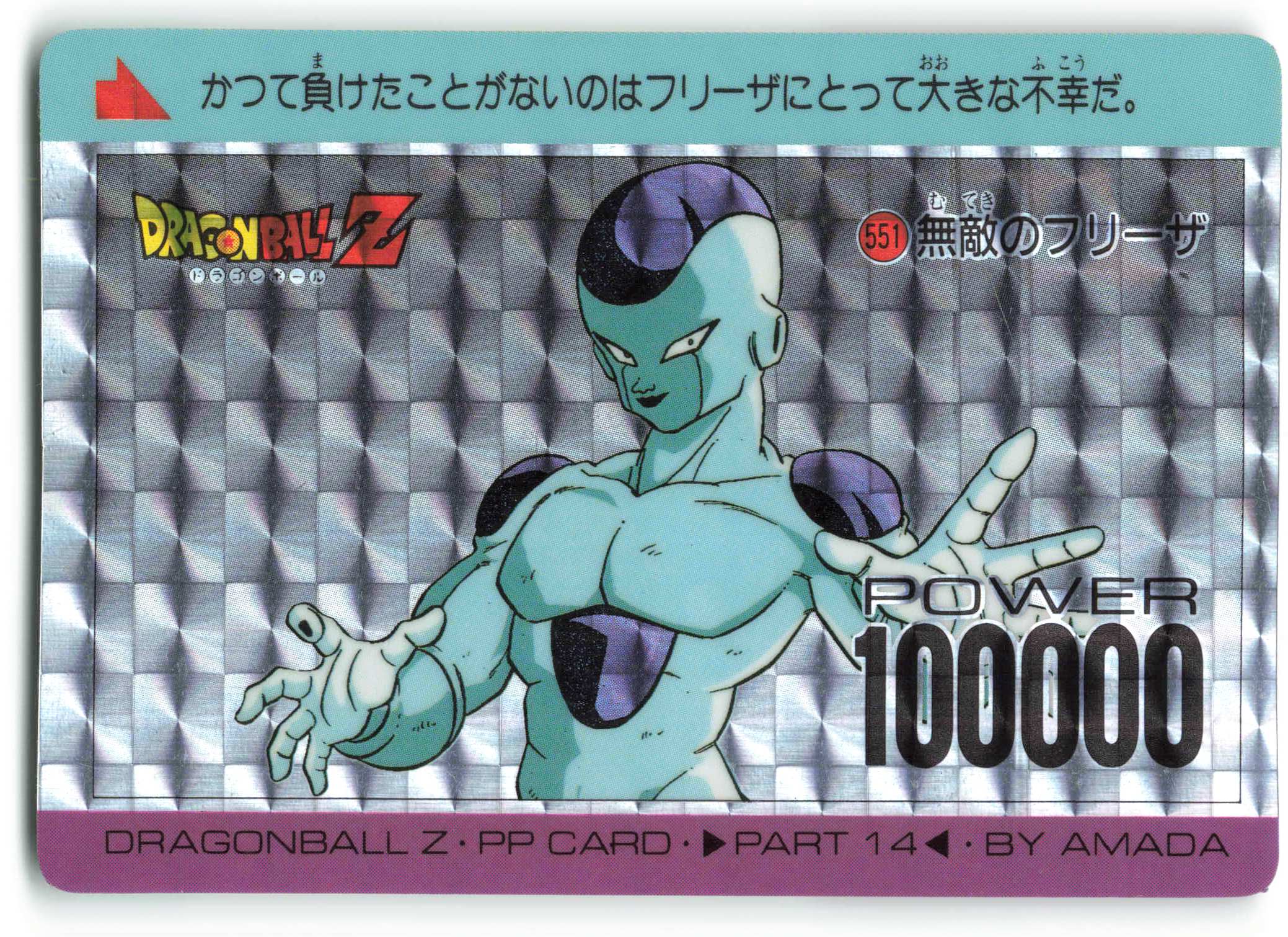 アマダ ドラゴンボール/PPカード アマダ/14弾 無敵のフリーザ 551 | まんだらけ Mandarake