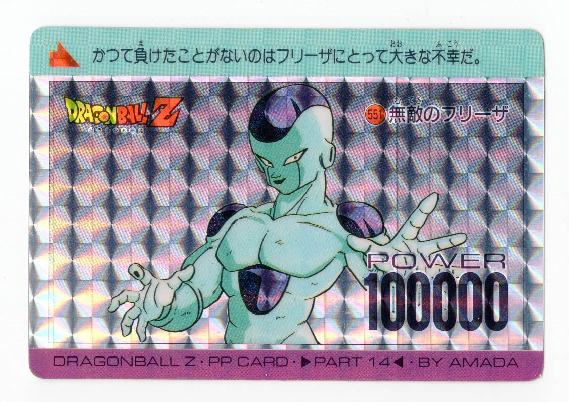 アマダ ドラゴンボール/PPカード アマダ/14弾 無敵のフリーザ 551 | まんだらけ Mandarake