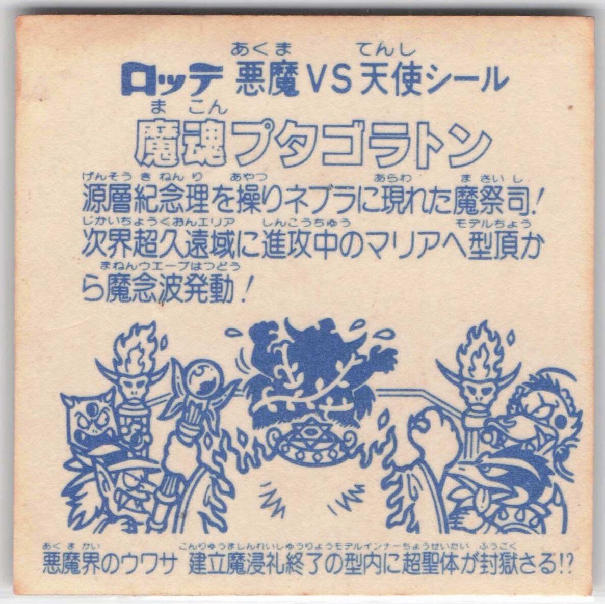 ロッテ 旧BM/アイス版ヘッド アイス14弾 魔魂プタゴラトン | まんだらけ Mandarake