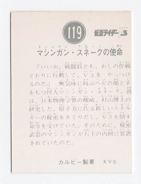 カルビー製菓 【旧V3カード】 KV5版 マシンガン・スネークの使命 119 | まんだらけ Mandarake