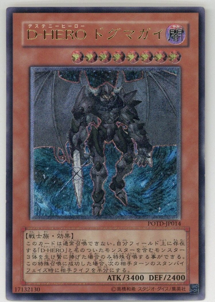 コナミ モンスター【闇】 POTD-JP014 D-HERO ドグマガイ レリーフ | まんだらけ Mandarake