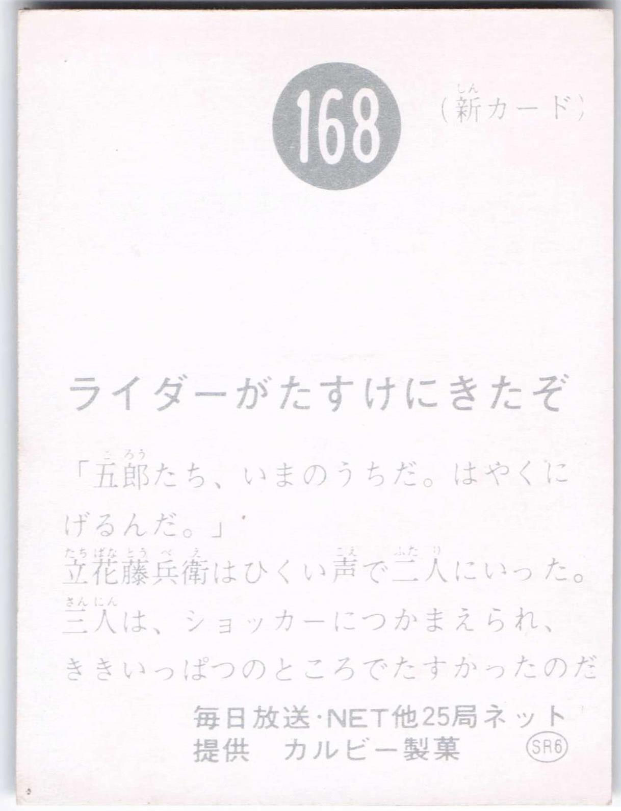 カルビー製菓 【旧仮面ライダーカード】 SR6版 ライダーがたすけにきたぞ 168 | まんだらけ Mandarake