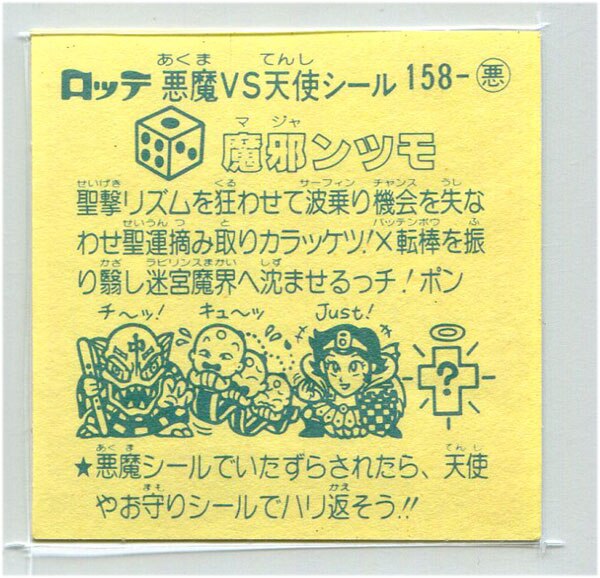 ロッテ 旧BM/チョコすくみ(単品) 14弾 魔邪ンツモ 158-悪 | まんだらけ Mandarake