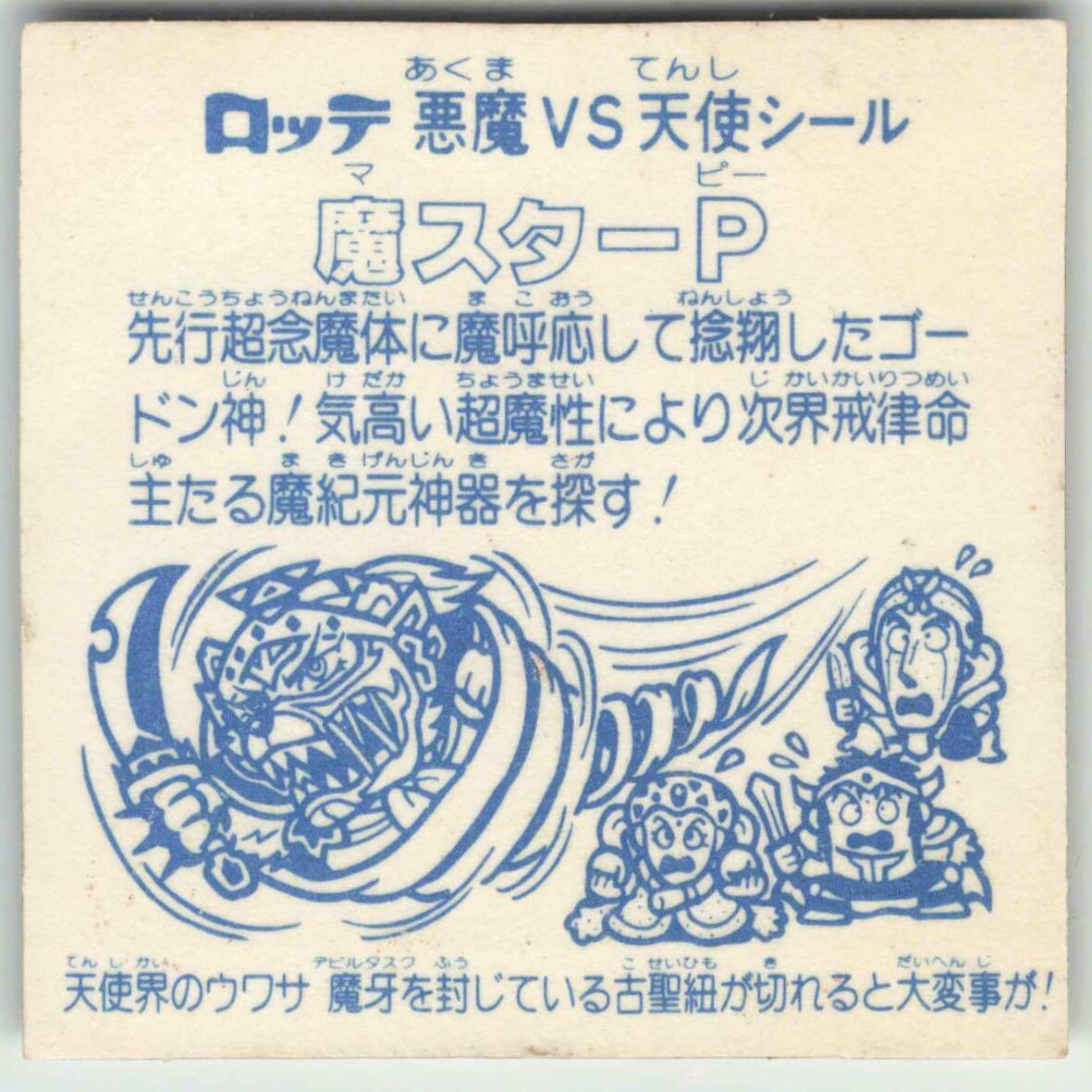 ロッテ 旧BM/アイス版ヘッド アイス12弾 魔スターP(第1)基本 | まんだらけ Mandarake