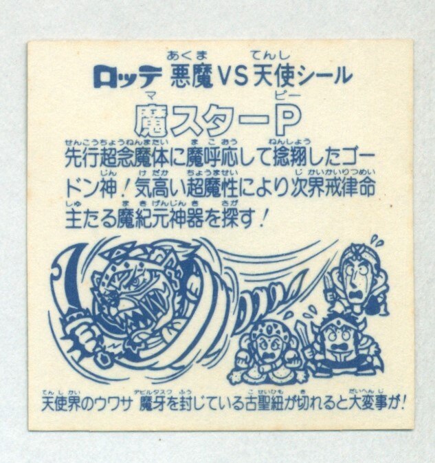 ロッテ 旧BM/アイス版ヘッド アイス12弾 魔スターP(第1)基本 | まんだらけ Mandarake