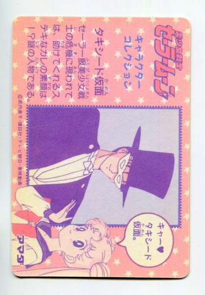 アマダ セラムン/PPカード PART1（シール素材） タキシード仮面 4 | まんだらけ Mandarake