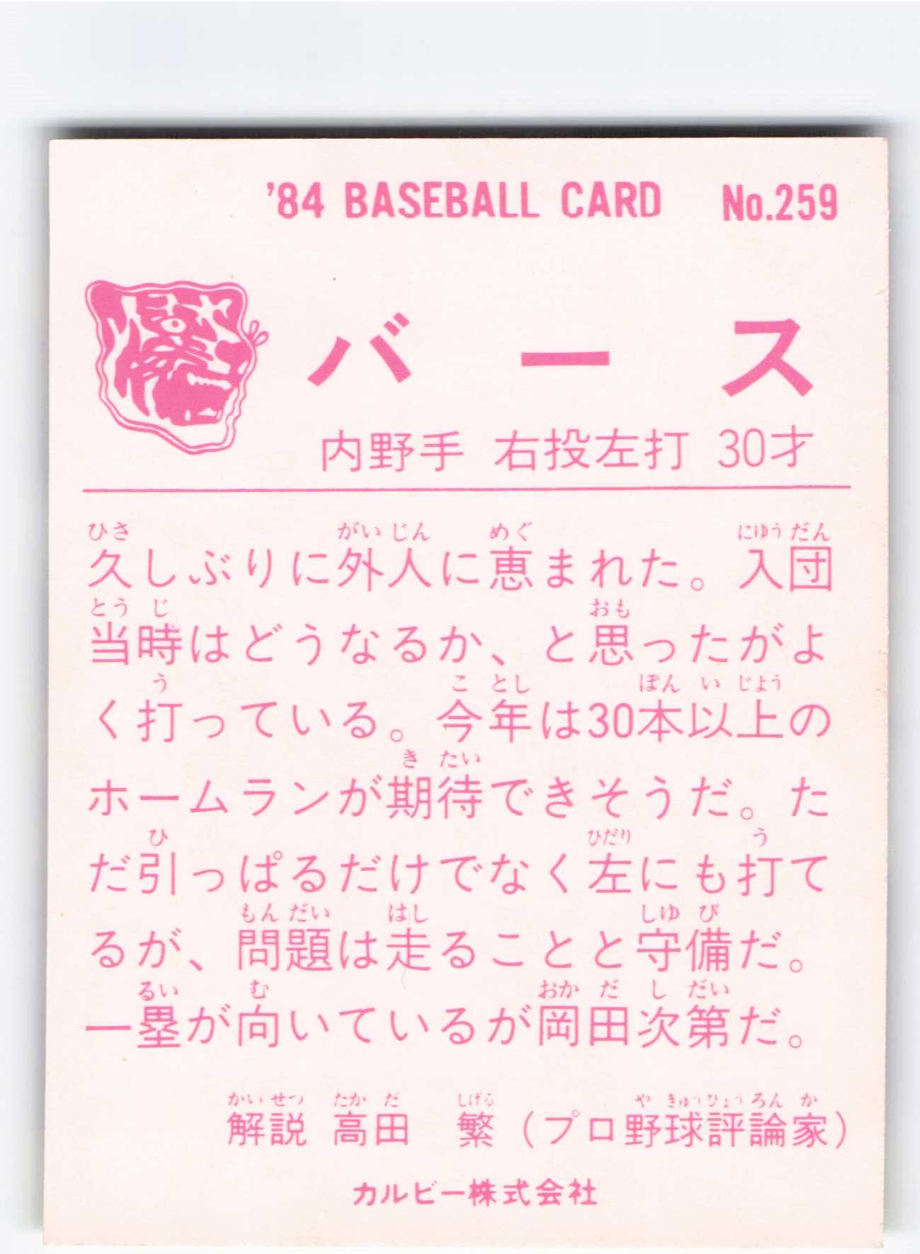 カルビー 84年 バース 259 | まんだらけ Mandarake