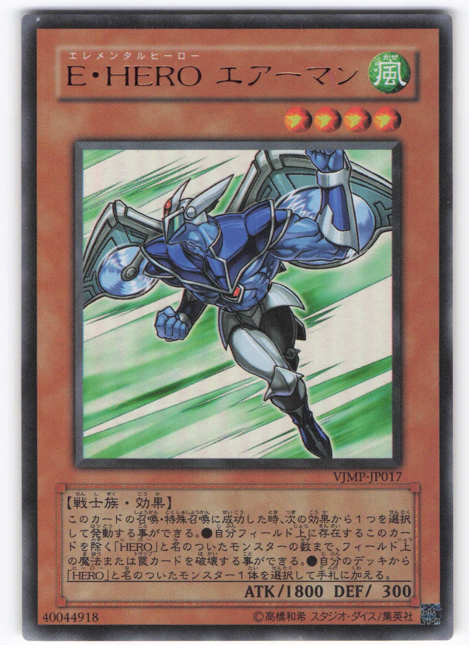 モンスター【風】 VJMP-JP017 E・HERO エアーマン(VJMP-JP017) UR | まんだらけ Mandarake