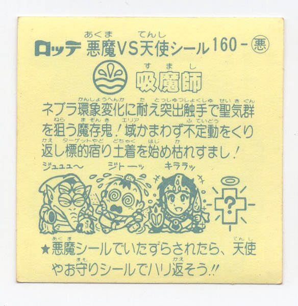 ロッテ 旧BM/チョコすくみ/単品 14弾 吸魔師 160-悪 | まんだらけ Mandarake