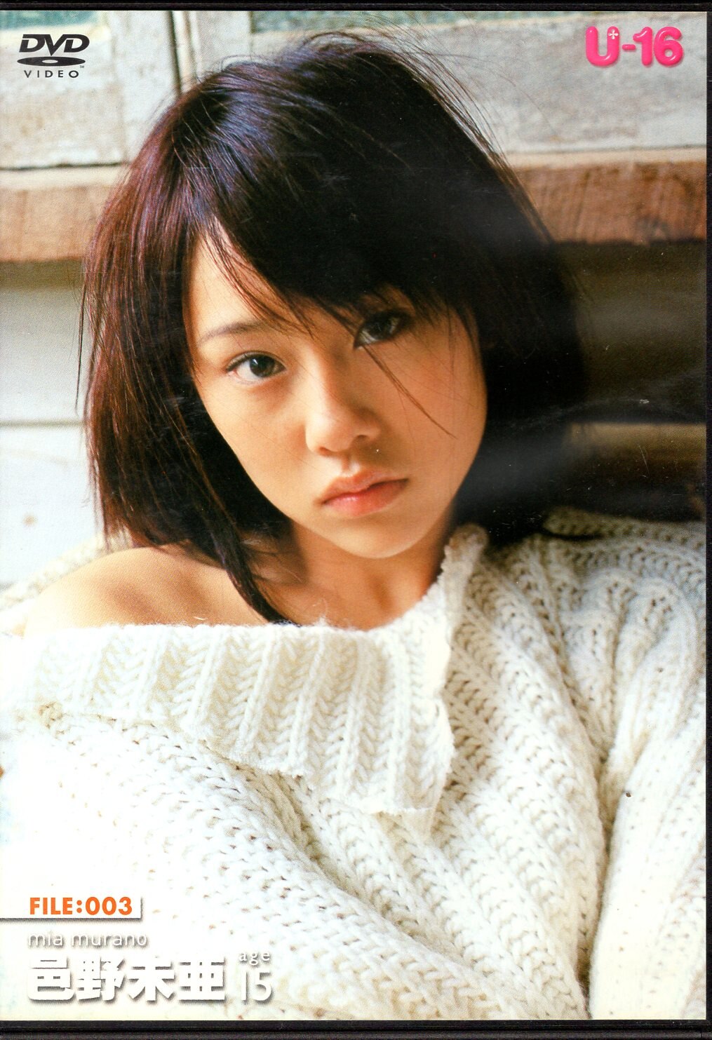 ポニーキャニオン DVD 邑野未亜 U-16美少女FILE003 邑野未亜 age15 | まんだらけ Mandarake
