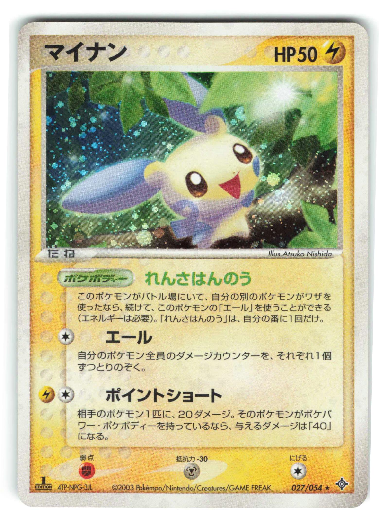 Pokemon ADV3弾 027/054 マイナン(1stEDITION) ★ | まんだらけ Mandarake
