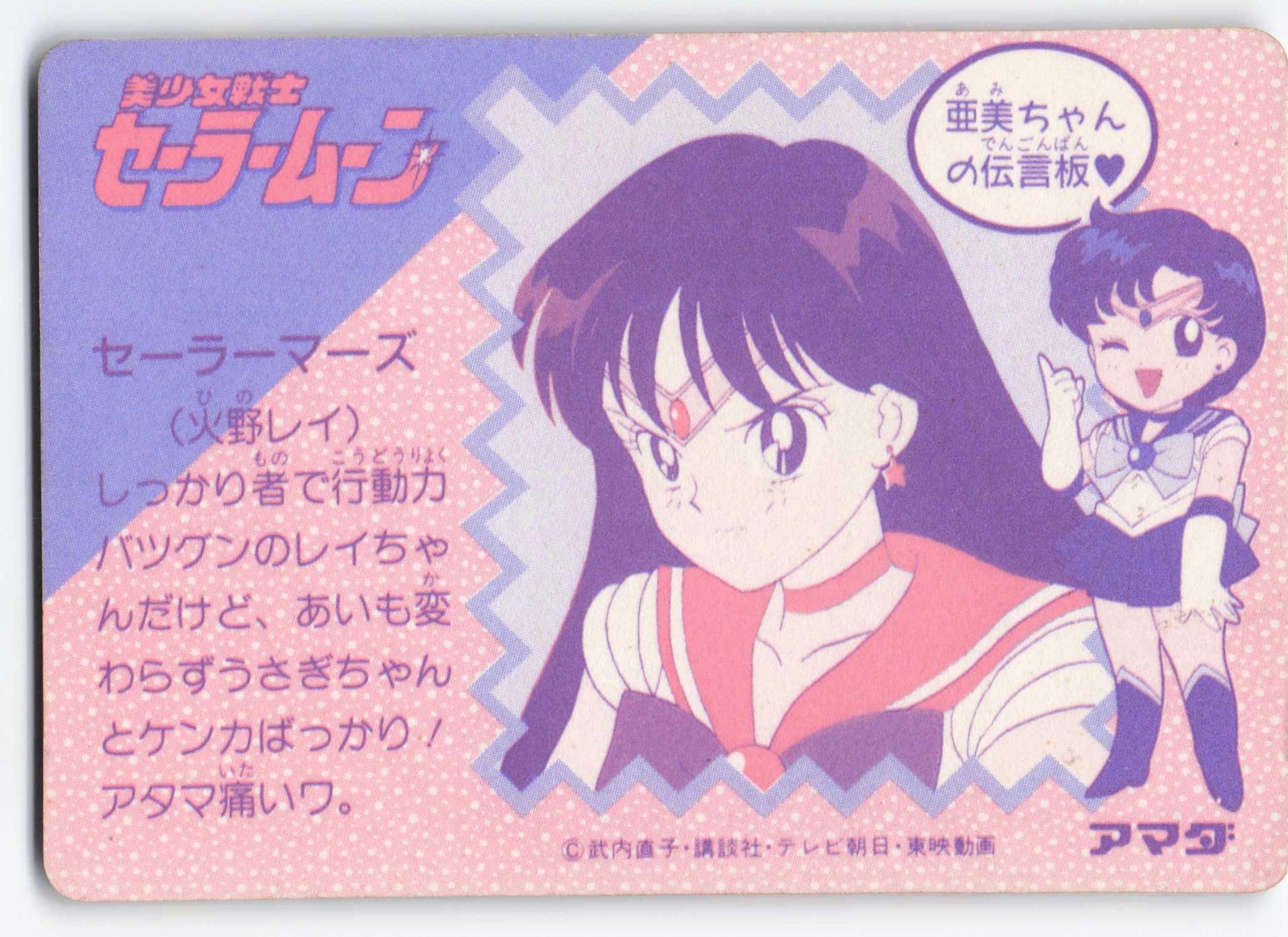 アマダ セラムン/PPカード PART1（シール素材） セーラーマーズメイクアップ 46 | まんだらけ Mandarake