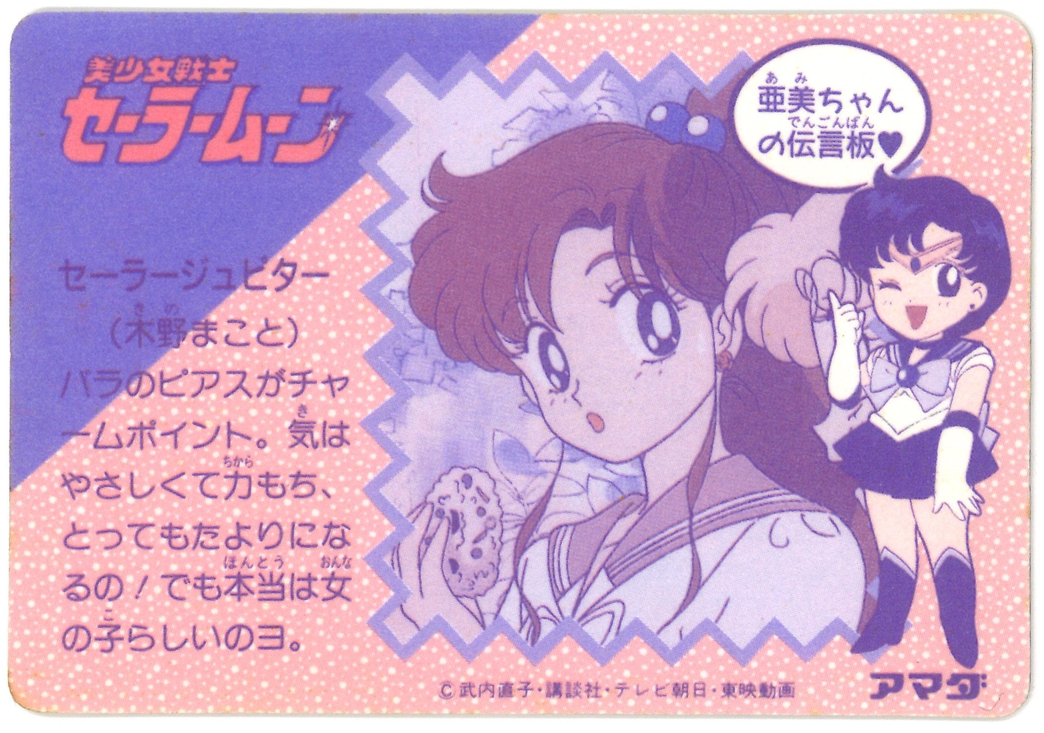 アマダ セラムン/PPカード PART1（シール素材） セーラージュピター 47 | まんだらけ Mandarake