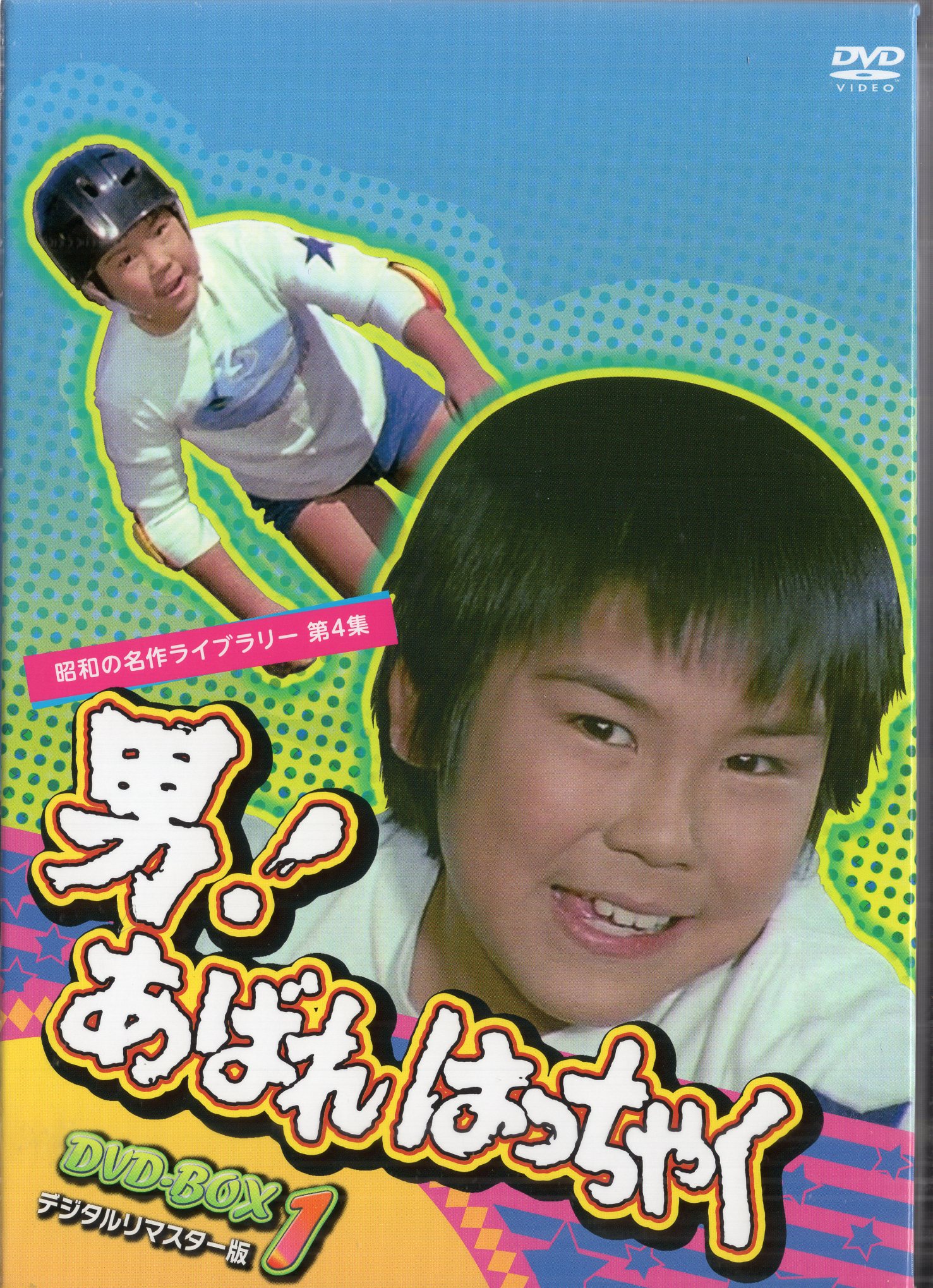 TCエンタテインメント ドラマDVD 男!あばれはっちゃく DVD-BOX 1 | まんだらけ Mandarake
