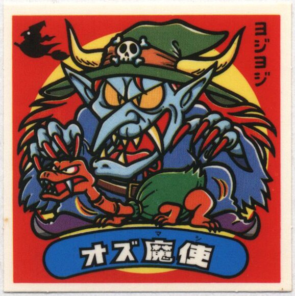 ロッテ 旧BM/チョコすくみ(単品) 14弾 オズ魔使 166-悪 | まんだらけ Mandarake