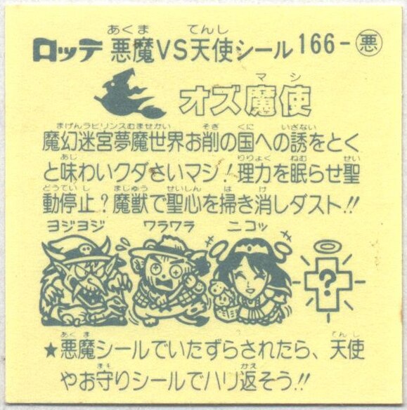 ロッテ 旧BM/チョコすくみ(単品) 14弾 オズ魔使 166-悪 | まんだらけ Mandarake