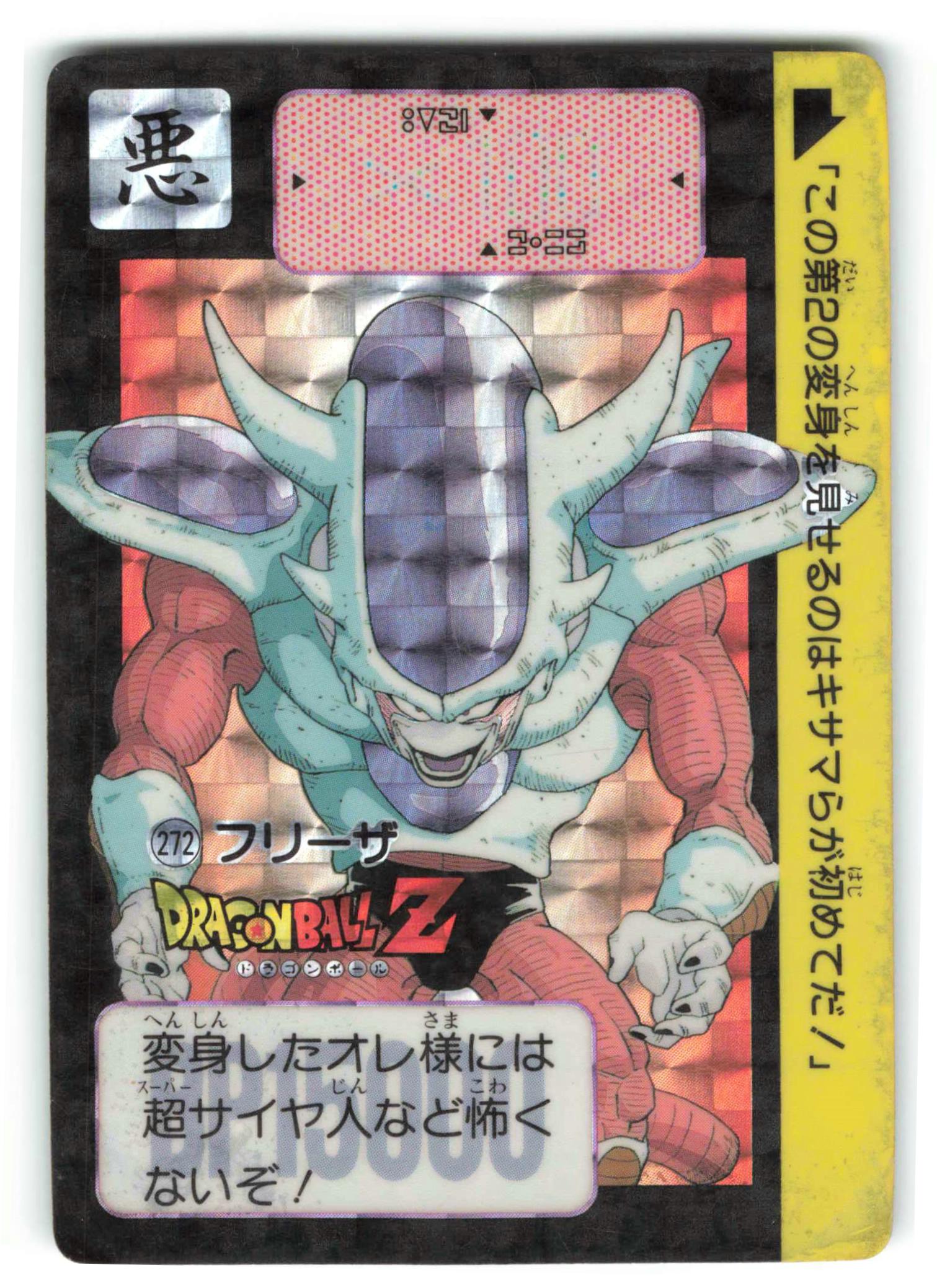 バンダイ DB本弾(ゴクウ編) 7弾/戦慄!!フリーザ超変身!! フリーザ 272 | まんだらけ Mandarake