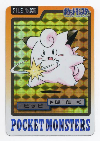 バンダイ ポケモン/本弾【青版】 4弾(1997) ピッピ(キラ) 35 | まんだらけ Mandarake