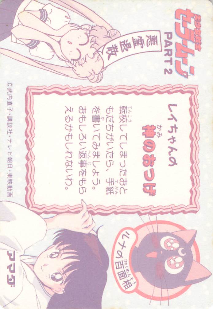 アマダ セラムン/PPカード PART2/角プリ（シール素材） 月の戦士・セーラームーン 49 | まんだらけ Mandarake
