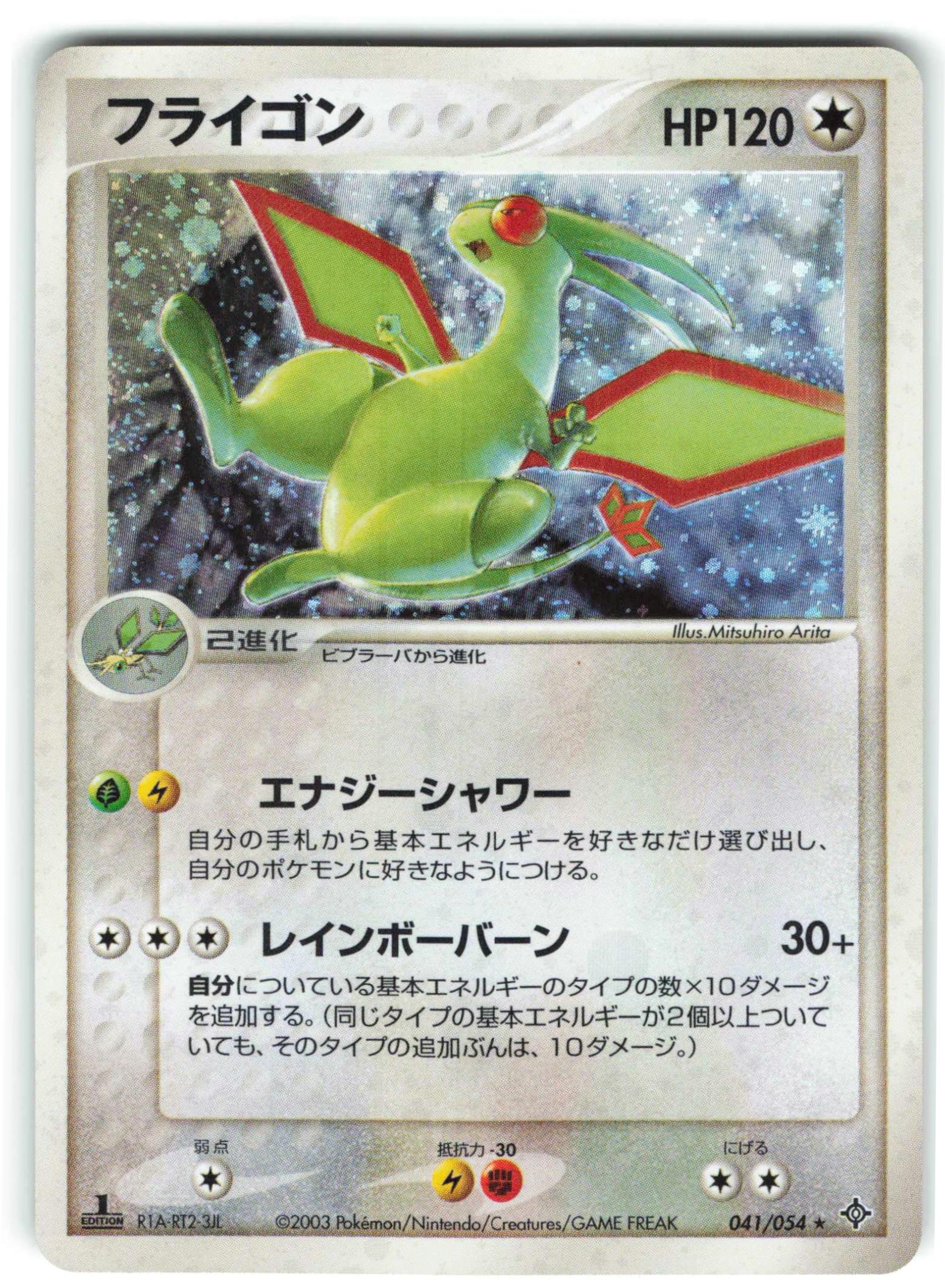 Pokemon ADV3弾 041/054 フライゴン(1stEDITION) ★ | まんだらけ Mandarake