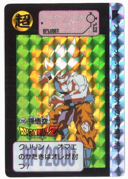 バンダイ DB本弾(ゴクウ編) 8弾/激震!!超サイヤ人 孫悟空 295 | まんだらけ Mandarake