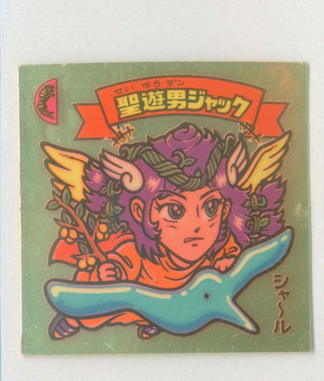 ロッテ 旧BM/チョコすくみ(単品) 15弾 聖遊男ジャック 171-天 | まんだらけ Mandarake