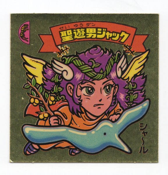 ロッテ 旧BM/チョコすくみ(単品) 15弾 聖遊男ジャック 171-天 | まんだらけ Mandarake