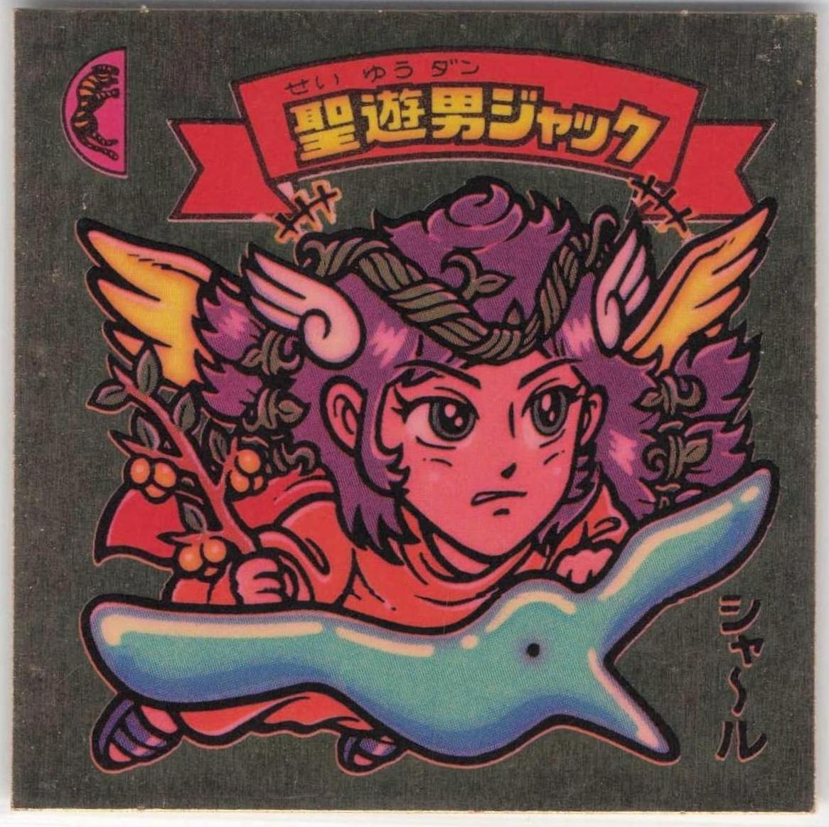 ロッテ 旧BM/チョコすくみ/単品 15弾 聖遊男ジャック 171-天 | まんだらけ Mandarake