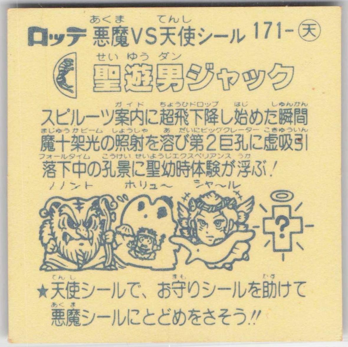ロッテ 旧BM/チョコすくみ/単品 15弾 聖遊男ジャック 171-天 | まんだらけ Mandarake
